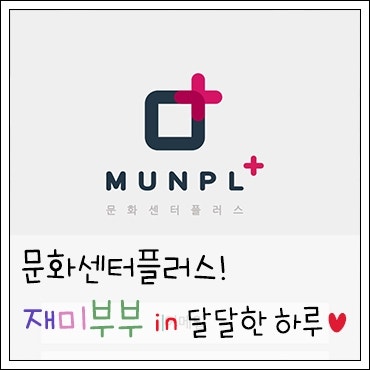문화센터 플러스 :D 문플[MUNPL] 어플로 문화생활 100%즐기기 : 네이버 블로그