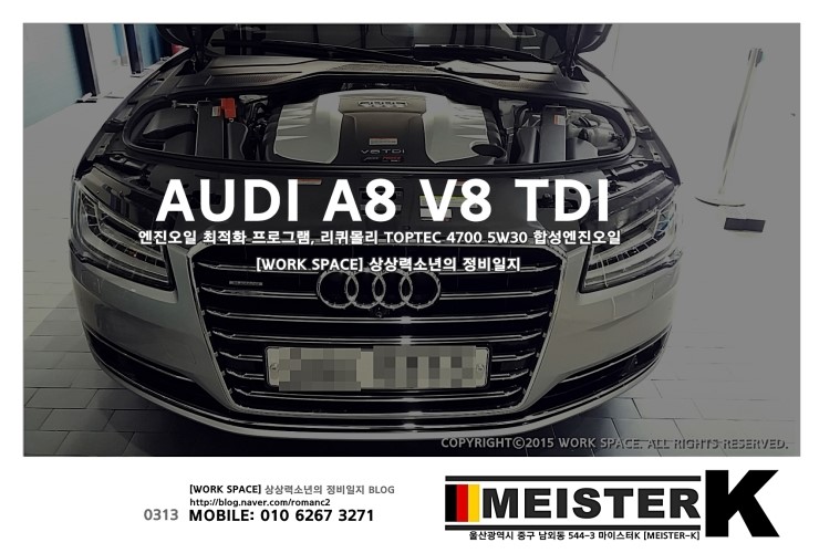 아우디a8 V8tdi 엔진오일 최적화 프로그램 엔진플러싱 오일샤워 에어샤워 잔류제거 리퀴몰리 Toptec4700