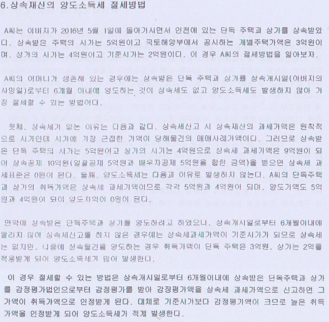 공인중개사가 알아야 하는 세법 상속재산의 양도소득세 절세 방법 네이버 블로그