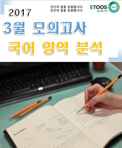 2017학년도 3월 모의고사 출제 경향 분석과 향후 학습전략 국어 영역 분석 네이버 블로그