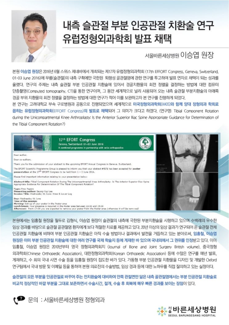 소식 서울바른세상병원 관절클리닉정형외과 이승엽원장 내측 슬관절부분 인공관절 치환술 연구분야 유럽정형외과 학회 발표