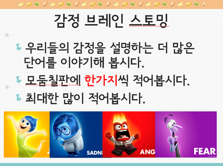 학급긍정훈육법 자기조절 기쁨 화남 슬픔 두려움 감정차트 만들기 Ppt 네이버 블로그