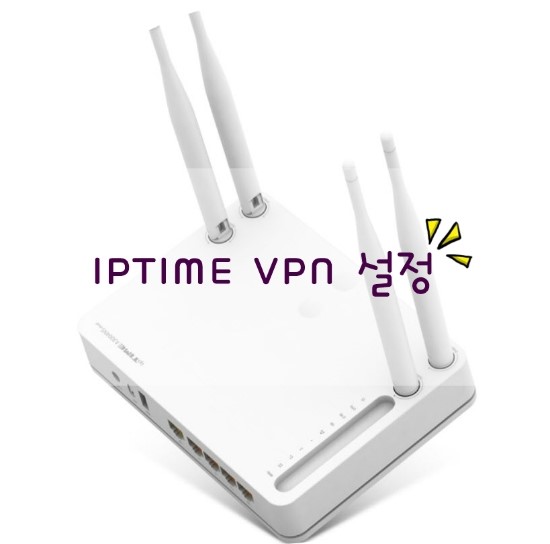 IPTIME VPN 설정 방법 어렵지 않아요~(PC 셋팅까지) : 네이버 블로그