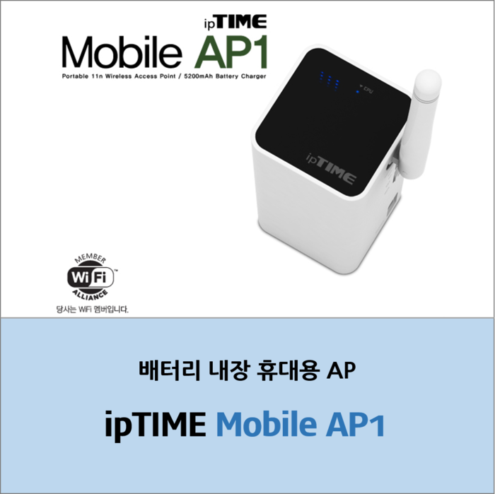 [ipTIME Mobile AP1] 보조배터리로 사용가능한 휴대용 AP : 네이버 블로그