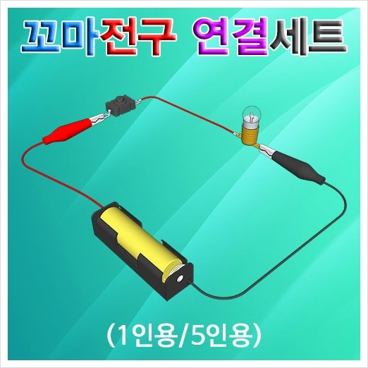꼬마전구세트 전구연결세트 전기회로 회도로 전기 전류 전구연결 만들기 교구 키트 스팀사이언스스팀과학