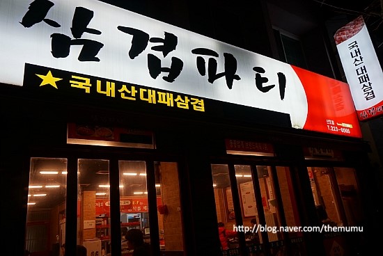 산호동맛집 마산고기맛집 삼겹파티산호점에서 양념불대패 먹었어요 네이버 블로그