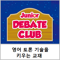 [Junior Debate Club] 영어 토론 기술을 키우는 교재 : 네이버 블로그