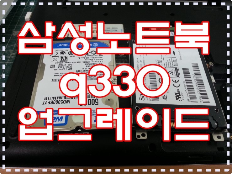 부산노트북수리 삼성노트북 q330업그레이드 작업 : 네이버 블로그