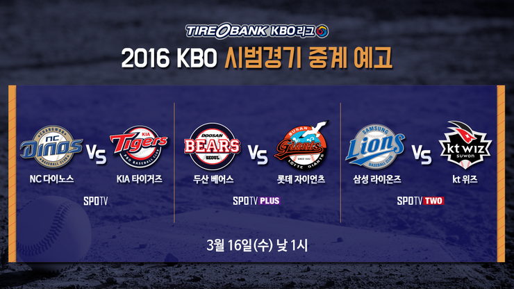 [2016 KBO리그 시범경기] 3월 16일 (수) NC vs KIA / 두산 vs 롯데 / SK vs 넥센 / LG vs 한화 / 삼성 vs kt : 네이버 블로그