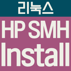 리눅스용 HP System Management Homepage(SMH) 설치 : 네이버 블로그