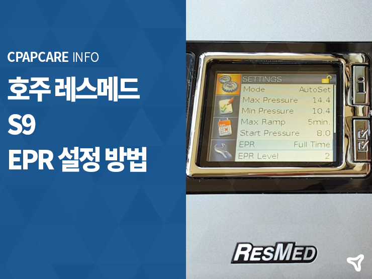 [Resmed] 호주 레스메드 S9 양압기 EPR(날숨 기능) 설정 방법 : 네이버 블로그