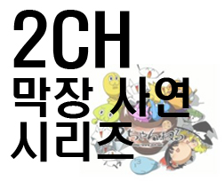 2ch쓰레 아내가 다른남자에게 : 네이버 블로그
