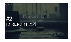 [재무진단] IC REPORT 소개 : 네이버 블로그