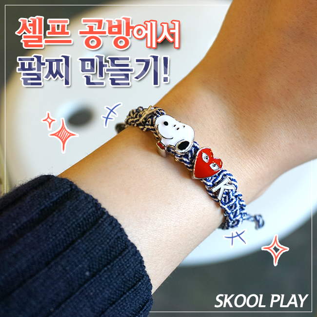 10대 놀거리홍대 팅클유 셀프 공방에서 친구들과 우정 팔찌 만들기 네이버 블로그