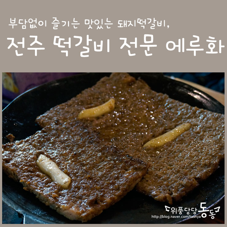 전주맛집떡갈비맛집 부담없이 즐기는 떡갈비 전주 에루화 네이버 블로그