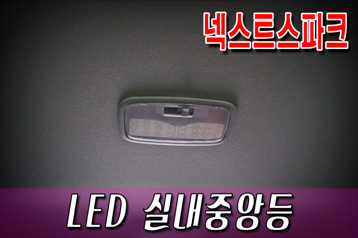 넥스트스파크 실내등 해신led 스파크 실내등이식 더 넥스트 스파크 커스텀데이라이트신형스파크스파크 라이트스파크 면발광