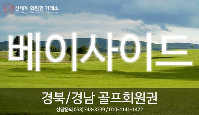 베이사이드cc 회원권 베이사이드컨트리클럽 골프회원권 회원권거래소 네이버 블로그