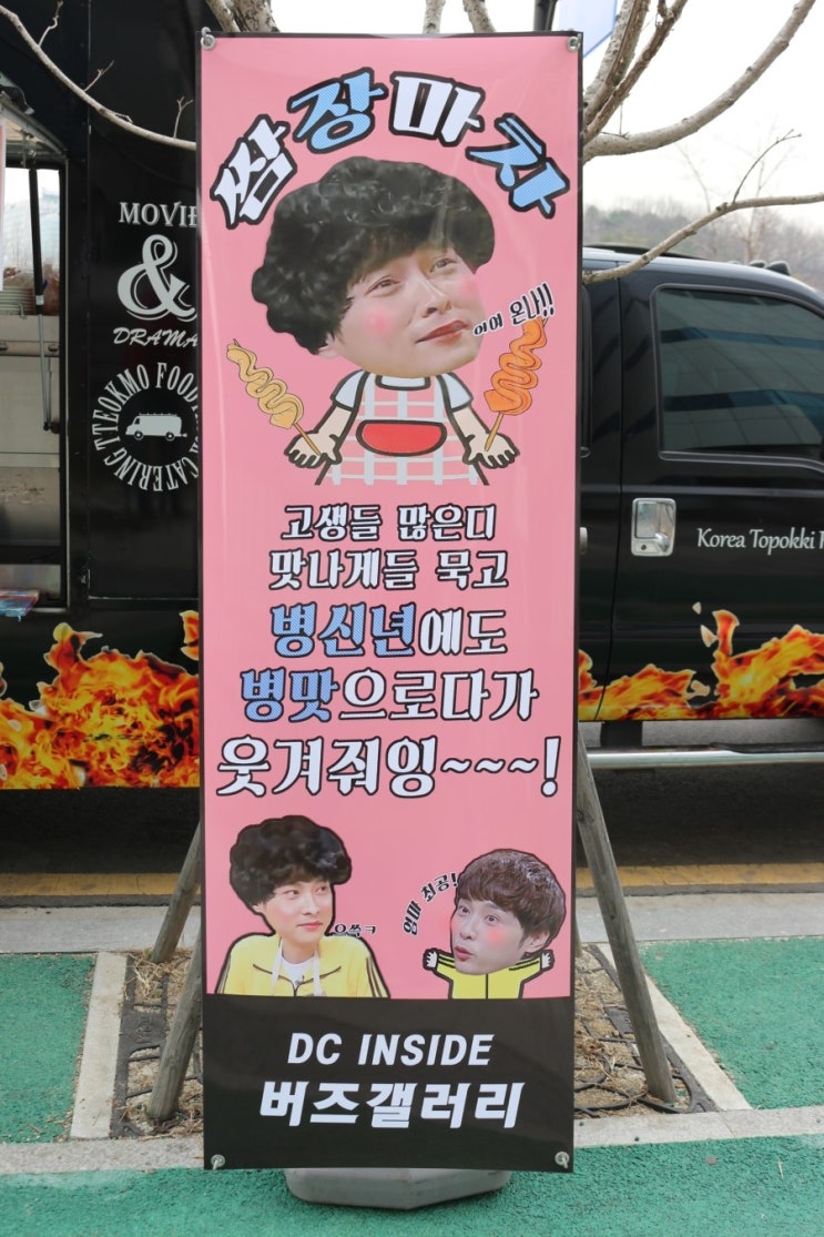 Jtbc 아는 형님 버즈 민경훈 떡모푸드트럭 케이터링 서비스 간식차 분식차 야식차 푸드트럭 연예인서포트 네이버 블로그