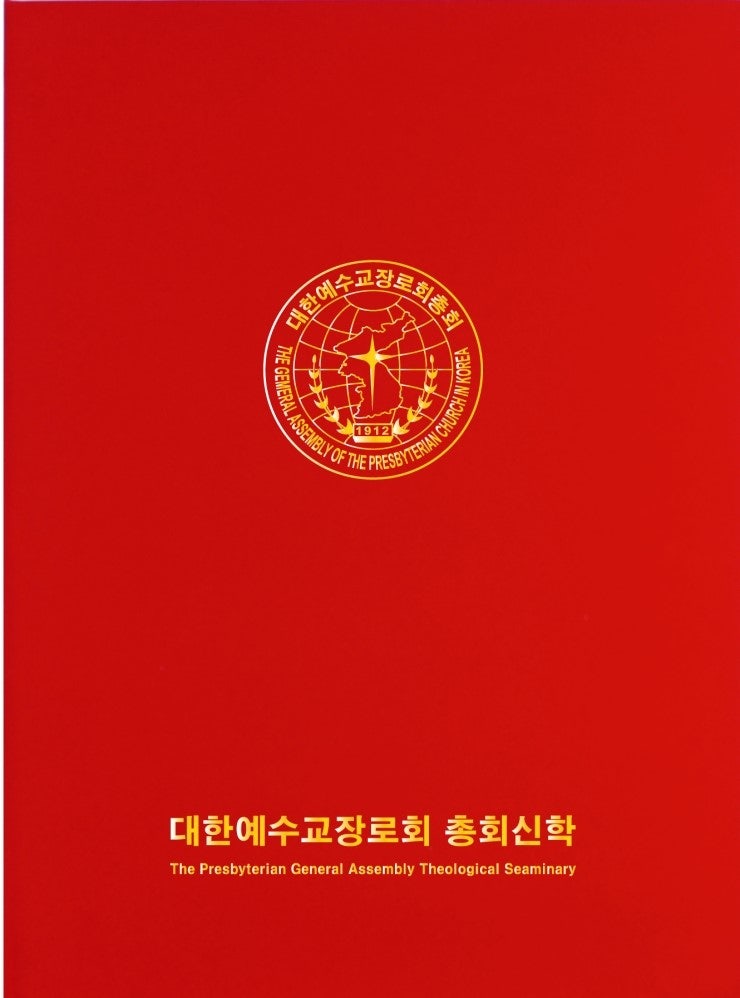 대한예수교장로회총회천안총회신학에서 빨강색우단상장케이스에 금박인쇄하여 상장케이스제작 상장제작 상장용지 상장스티커제작