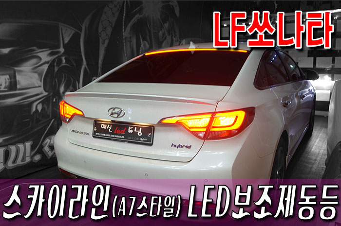 Lf쏘나타 스카이라인 Led보조제동등a7스타일 보조제동등해신ledlf쏘나타 튜닝lf쏘나타 Ledlf쏘나타 브레이크등