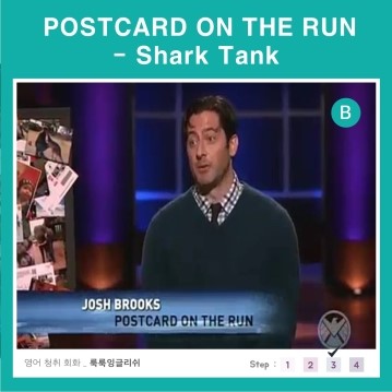 [룩룩잉글리쉬] POSTCARD ON THE RUN_Shark Tank 샤크탱크 (영어청취회화 @ 파고다 강남) : 네이버 블로그