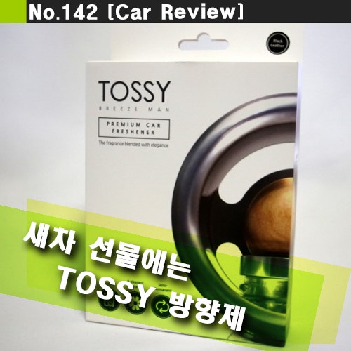 새차 선물이 고민된다면?? Tossy 토씨 송풍구 방향제 : 네이버 블로그
