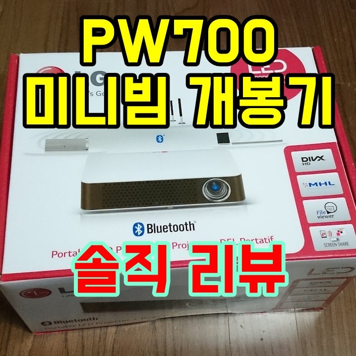 [실사용]미니빔 TV LG PW700 리뷰 1탄 개봉기 : 네이버 블로그