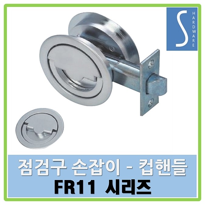 [점검구 손잡이] 컵핸들 FR11 시리즈 : 네이버 블로그