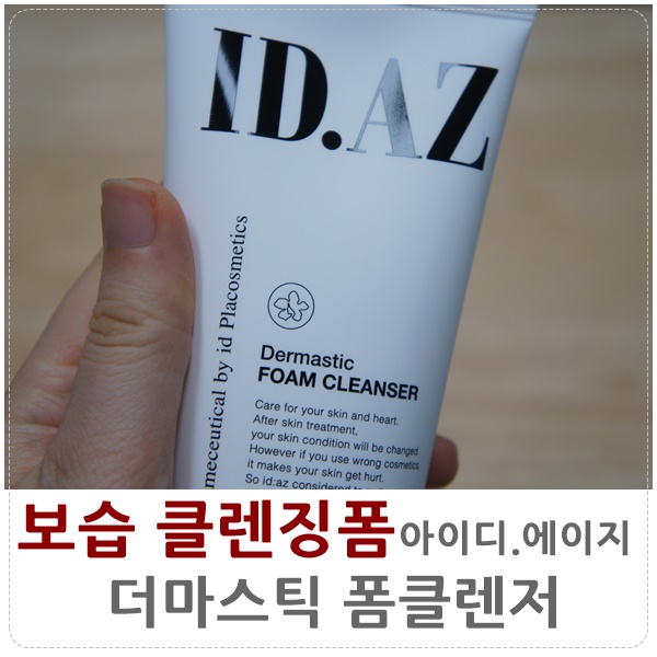 보습 클렌징폼 아이디에이지 더마스틱 폼클렌저 네이버 블로그