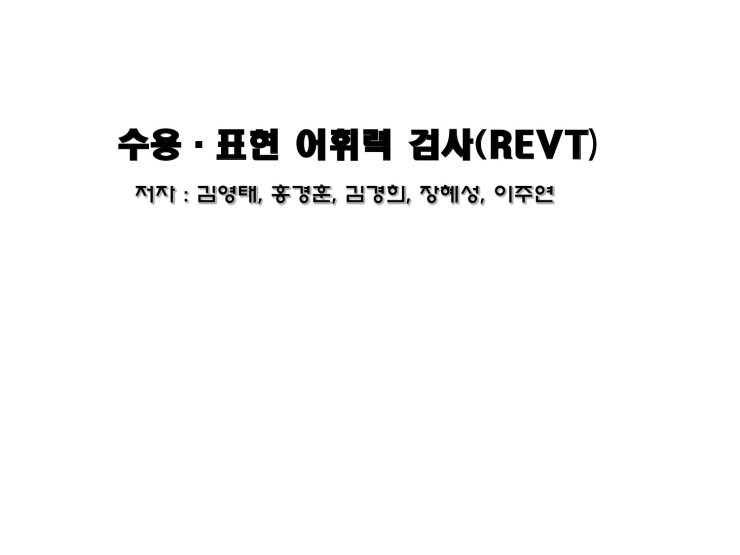 (언어검사 소개)수용표현어휘력검사(REVT) : 네이버 블로그