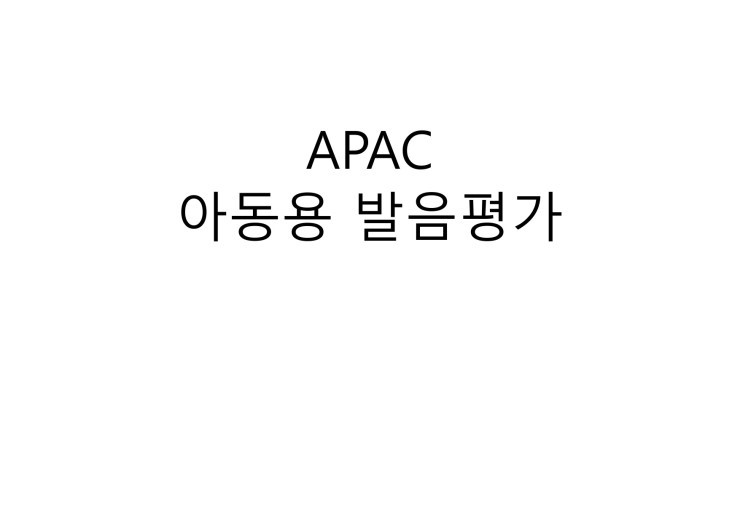 (언어검사 소개)아동용발음평가(APAC) : 네이버 블로그