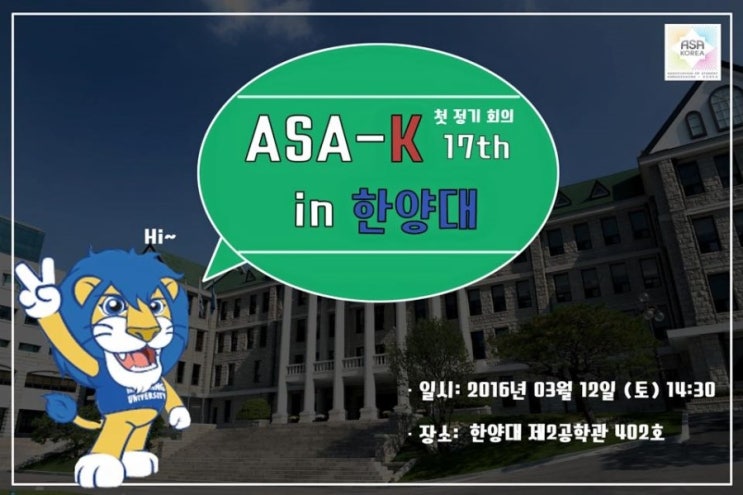 [건우건희 대외활동] 2016.03.12 ASA-K 3월 정기회의 in 한양대학교 : 네이버 블로그