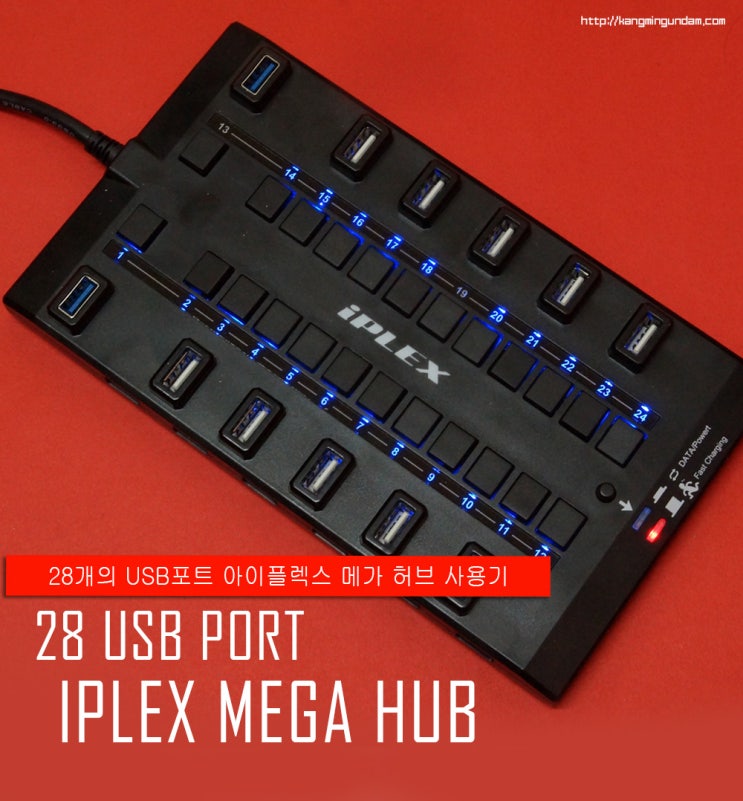 현존 최강 USB허브 IPLEX 28포트 USB3.0 HUB : 네이버 블로그