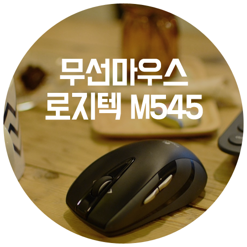 로지텍 무선마우스 M545 리뷰 : 네이버 블로그