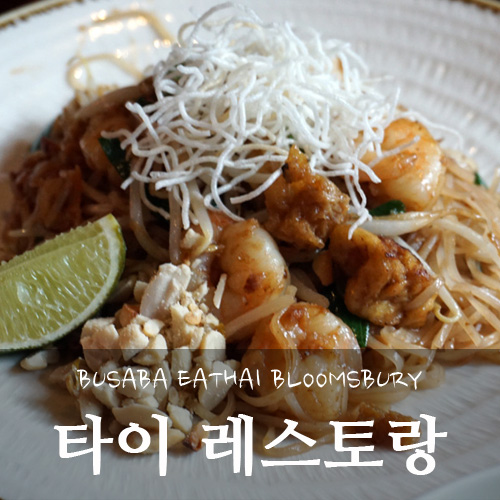 런던맛집 부사바 이타이 Busaba Eathai Bloomsbury 타이 레스토랑에서 : 네이버 블로그