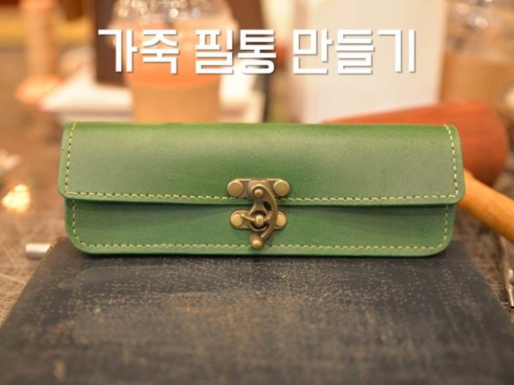 김해가죽공방 메종드브라운 수업3일차 매력적인 가죽수공예 멋진 필통겸파우치 만들기 네이버 블로그