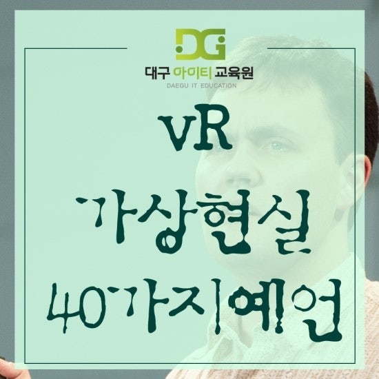 [대구직업전문학교] 카네기멜론대학 Jesse Schell 교수의 VR 가상현실 40가지 예언 : 네이버 블로그