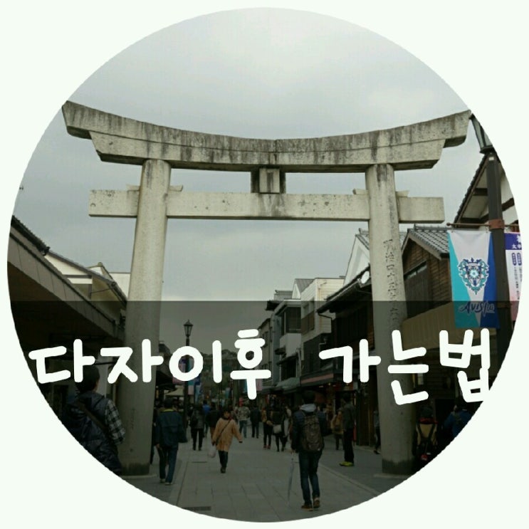 일본 후쿠오카 다자이후 텐만구 가는 방법 맛집 네이버 블로그