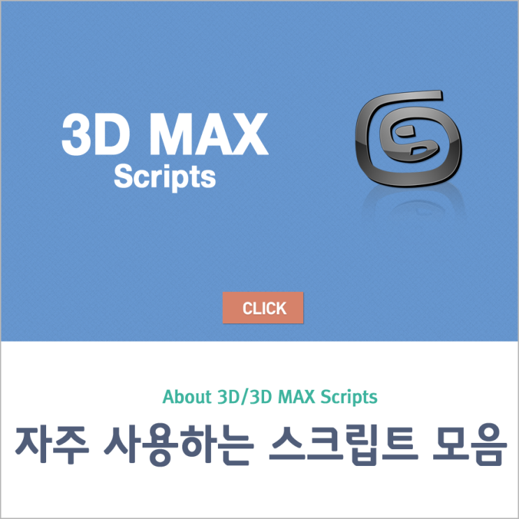 3D MAX 자주 사용하는 scripts(스크립트) , 외부 건축 전문 CG 실무 과외(3D MAX V-RAY 리터칭 1:1 ...