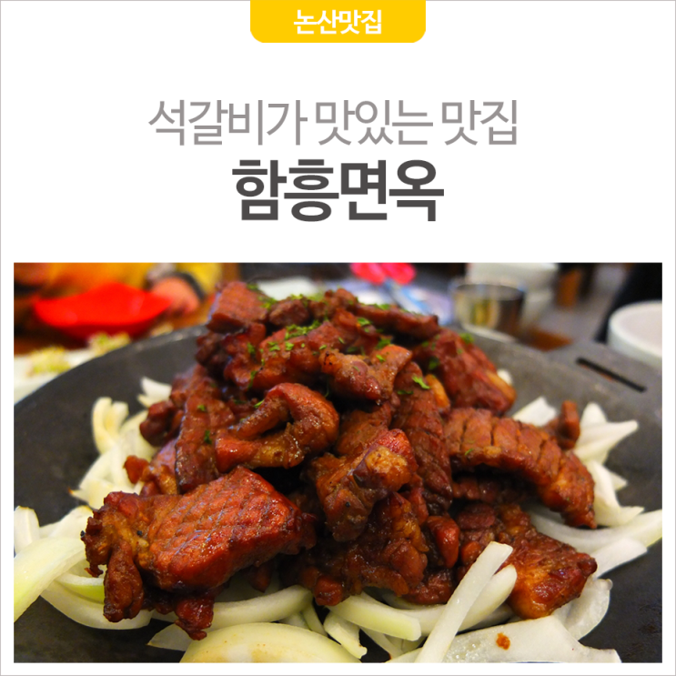 논산맛집 석갈비가 맛있는 논산 최고의 맛집 함흥면옥 주말회식 가족회식 네이버 블로그