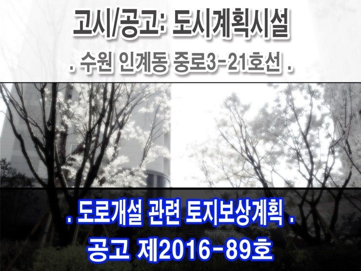 수원도시관리계획 인계동 중로3 21호선 도로개설 관련 보상계획 공고 교통부도시계획공익사업이의신청세지로경수대로