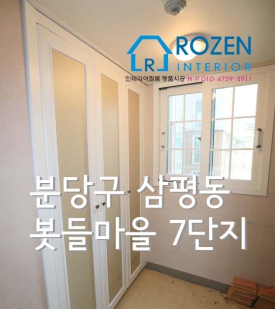 경기도 성남시 분당구 삼평동 봇들마을 7단지 휴먼시아엔아파트 34평 인테리어필름 시공 필름지 작업 시트지 시공 필름 리폼