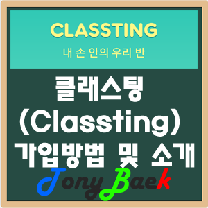 초등학교 어플 클래스팅(Classting) 가입방법 및 소개 : 네이버 블로그