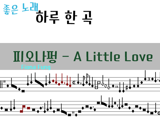 Fiona Fung(피오나 펑) - A Little Love(듣기/가사) : 네이버 블로그