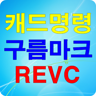 캐드 명령어 구름마크 REVCLOUD 쉽게넣기 : 네이버 블로그