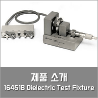 제품소개 :: 16451B Dielectric Test Fixture : 네이버 블로그