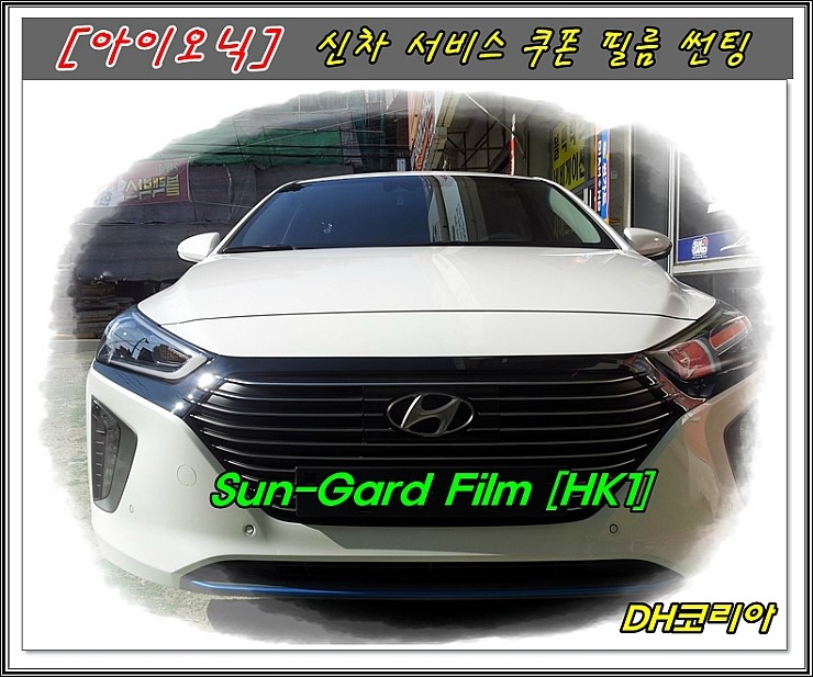 현대 아이오닉 신차 출고시 지급되는 쿠폰프리미엄 썬팅 시공권 필름 썬가드필름 Hk1 썬팅 ☞ 창원마산진해 신차 쿠폰필름 썬팅 전문점 Dh코리아