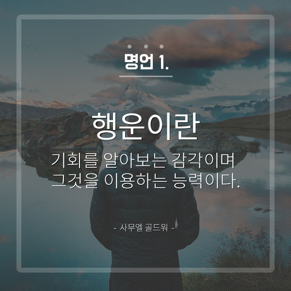 [명언] 행운이란 : 네이버 블로그
