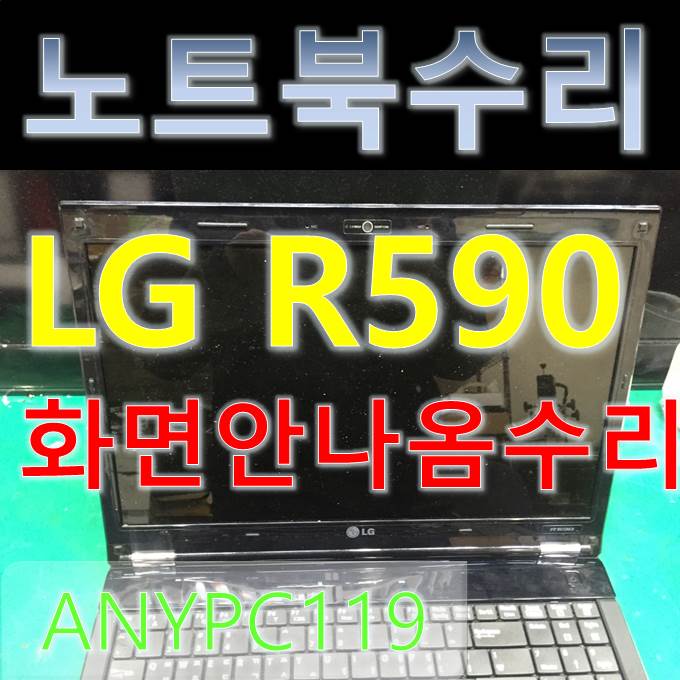 노트북수리비용. 화면안나옴 노트북메인보드고장 LG R590수리 : 네이버 블로그