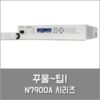 제품 팁 :: N7900A (Advanced Power System Supply) 와 14585A(DC전력 제어 및 분석 ...